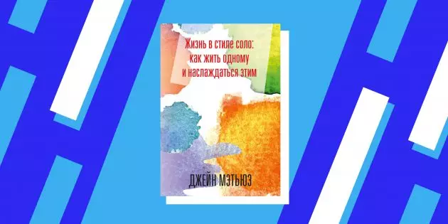 Осаменост: книгата „Соло живот. Како да живеете сами и да уживате во тоа“