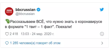 @Bbcrussian tarapyndan twitter ýazgysy: cor Koronawirus hakda formatda bilmeli zatlaryň hemmesini aýdyň