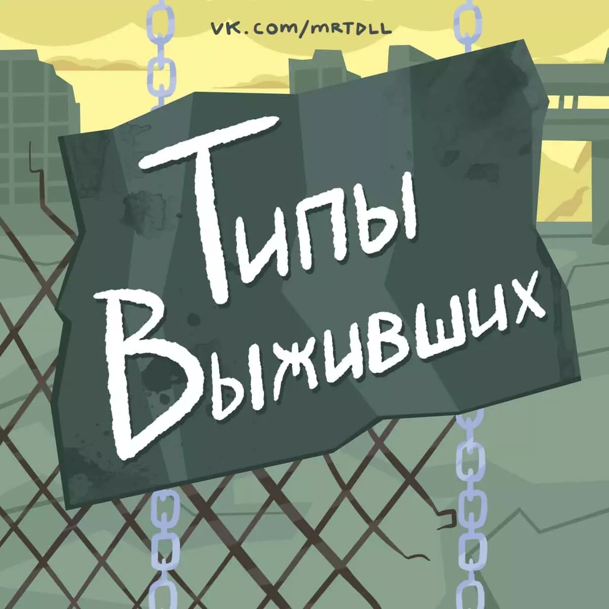 Artisti krijoi një klasifikim komik në të cilin përshkroi llojet e njerëzve që do të mbijetojnë pas epidemisë.