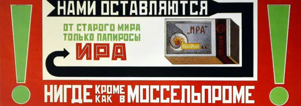 1920-ական թվականներին սովետական ​​ծխախոտի ինքնավստահ գովազդները