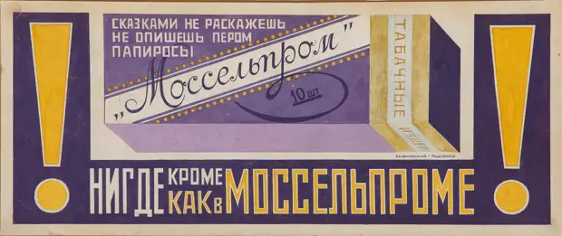 1920년대의 독단적인 소비에트 담배 광고