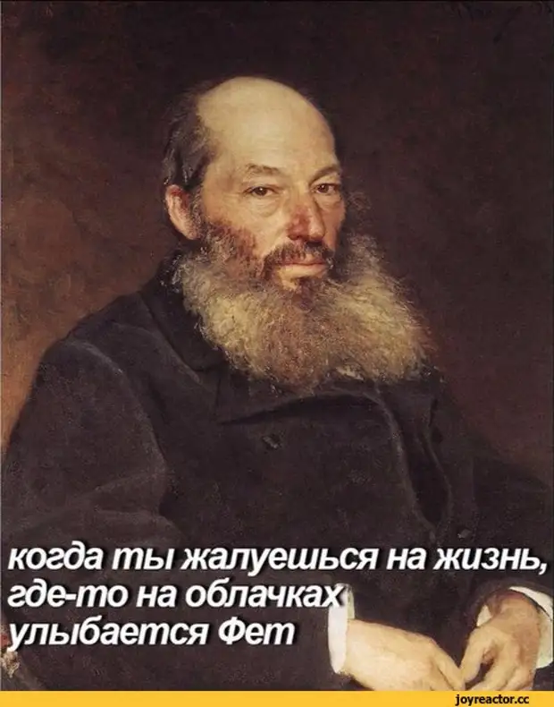 когато се оплакваш от живота, някъде в облаците ^ ^ усмихва се Фет, Фет, неудачник