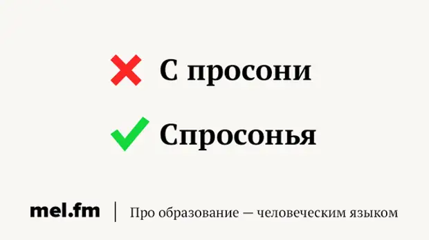 25 хатогиҳои маъмултарин дар забони русӣ, ки ҳеҷ гоҳ хашмгин намешаванд