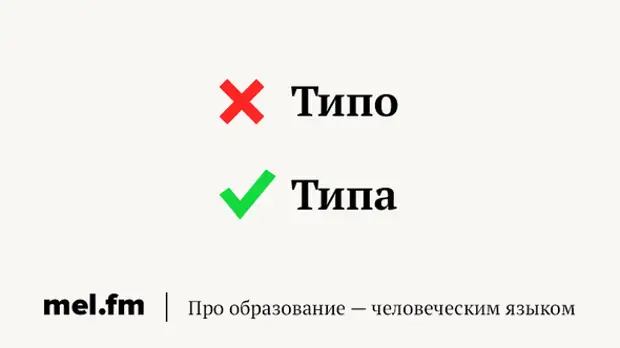 Рус телендә иң еш очрый торган 25 хата, алар беркайчан да рәнҗетүне туктатмыйлар