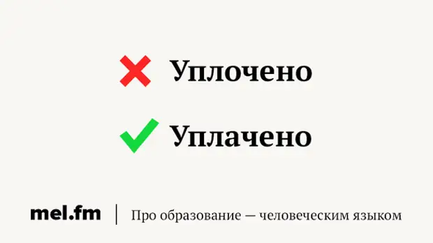 Рус телендә иң еш очрый торган 25 хата, алар беркайчан да рәнҗетүне туктатмыйлар