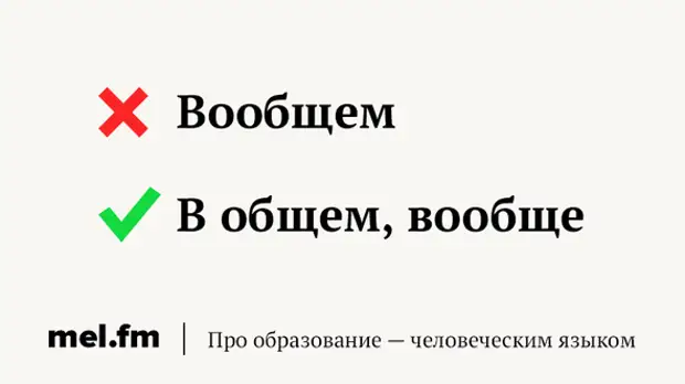 25 хатогиҳои маъмултарин дар забони русӣ, ки ҳеҷ гоҳ хашмгин намешаванд